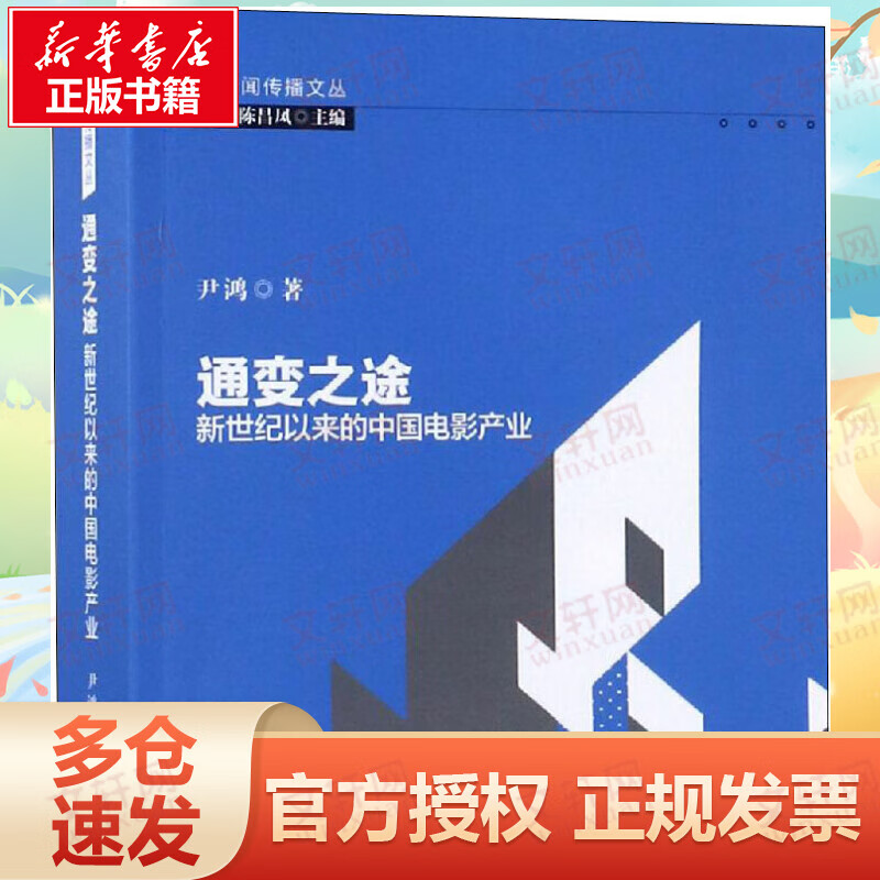 通变之途 新世纪以来的中国电影产业
