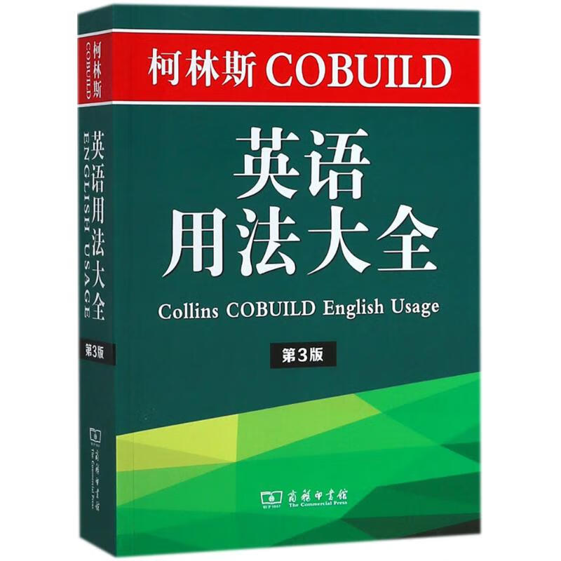 柯林斯英语用法大全(第3版)