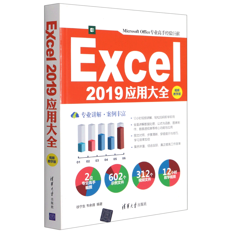 Excel2019应用大全(视频教学版)