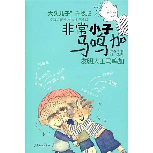 发明大王马鸣加【好书】