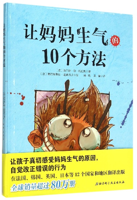 让妈妈生气的10个方法(精)