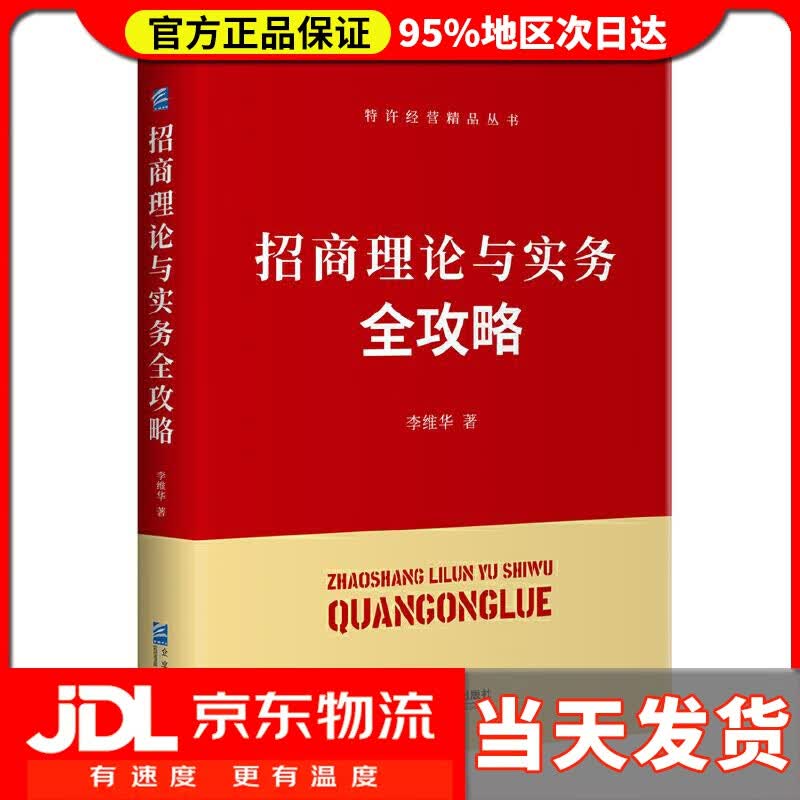 招商理论与实务全攻略 李维华
