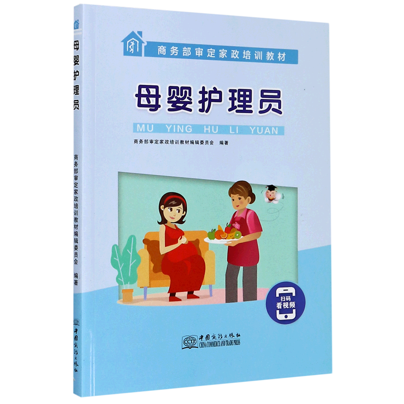 母婴护理员(商务部审定家政培训教材)