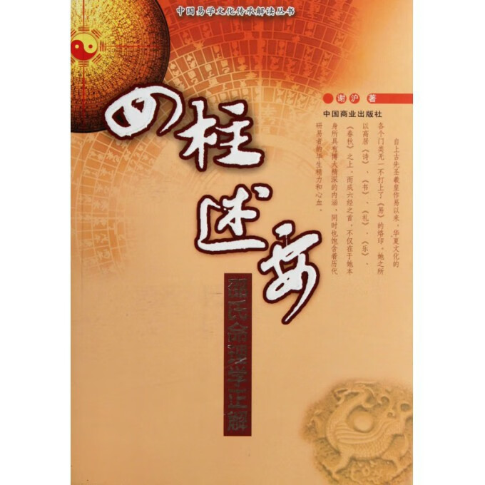 四柱述要(邵氏命理学正解)/中国易学文化传承解读丛书