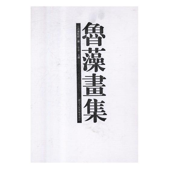 鲁藻画集 绘画 书籍