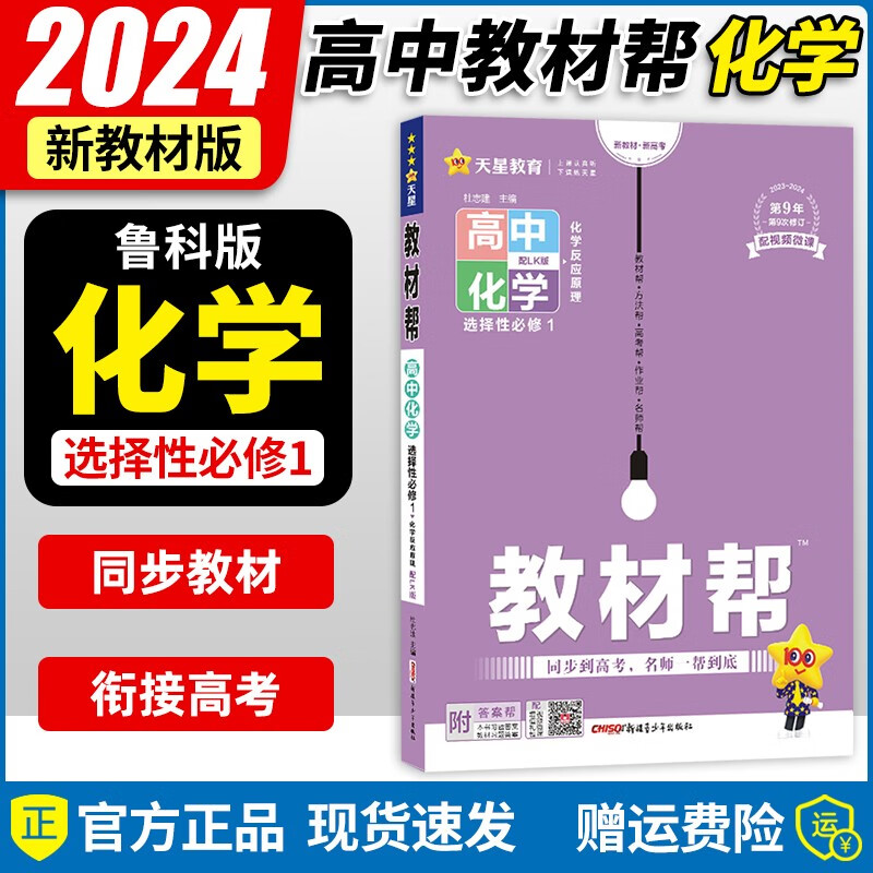 2024新版 高中教材帮高二上册选择性语文数学英语物理化学生物地理历史政治必修第一册选修一教材同步讲解练习册 鲁科版化学选择性必修第一册