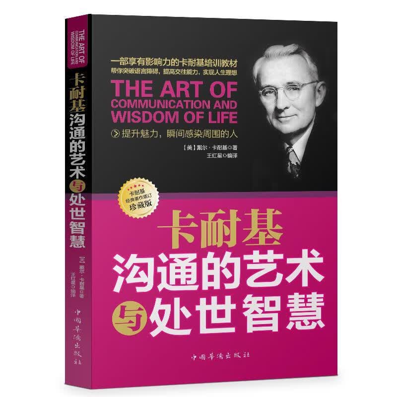 全新现货 卡耐基沟通的艺术与处世智慧:新增订珍藏版 9787511323378 戴尔·卡耐基 中国