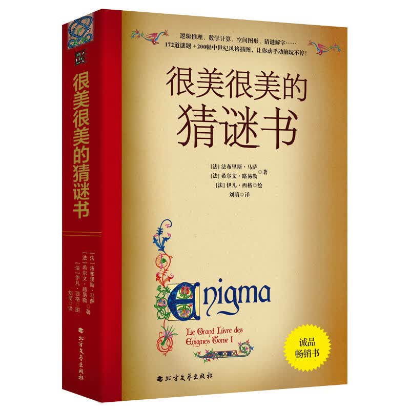 很美很美的猜谜书神奇的数学提高孩子创意游戏逻辑思维游戏书 很美很美猜谜书