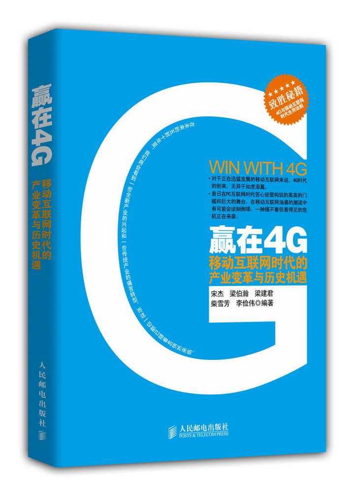 赢在4G-移动互联网时代的产业变革与历史机遇    本全面分析4G时代来临的作品，