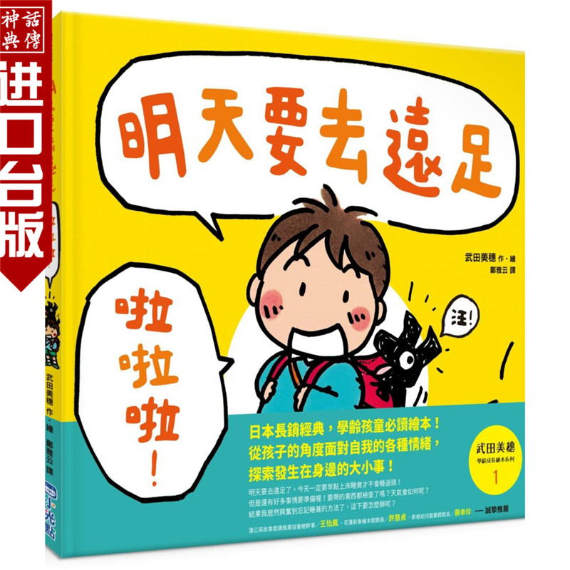 台版现货小光点书明天要去远足武田美穂童书生活教育