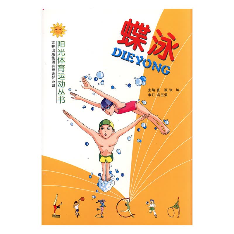 蝶泳/体育/运动/张颖，张坤主编/吉林出版集团有限责任公司/9787807627548/书籍