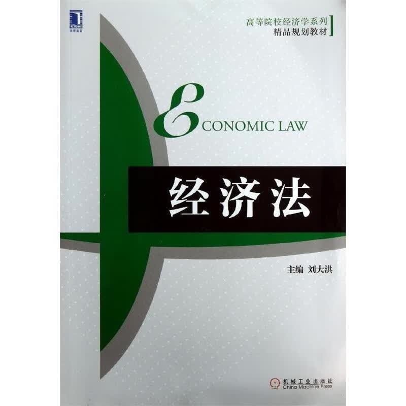 经济法【好书，下单速发】