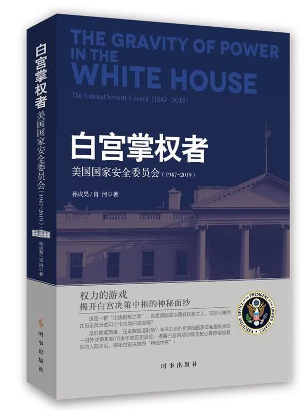 白宫掌权者：美国国家安全委员会：1947-2019