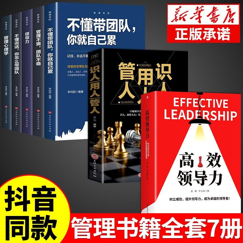高效领导力管人用人识人 企业员工培训手册与全项修炼法则团队市场营销管理类畅销图书籍 【推荐7册】高效领导力全7册