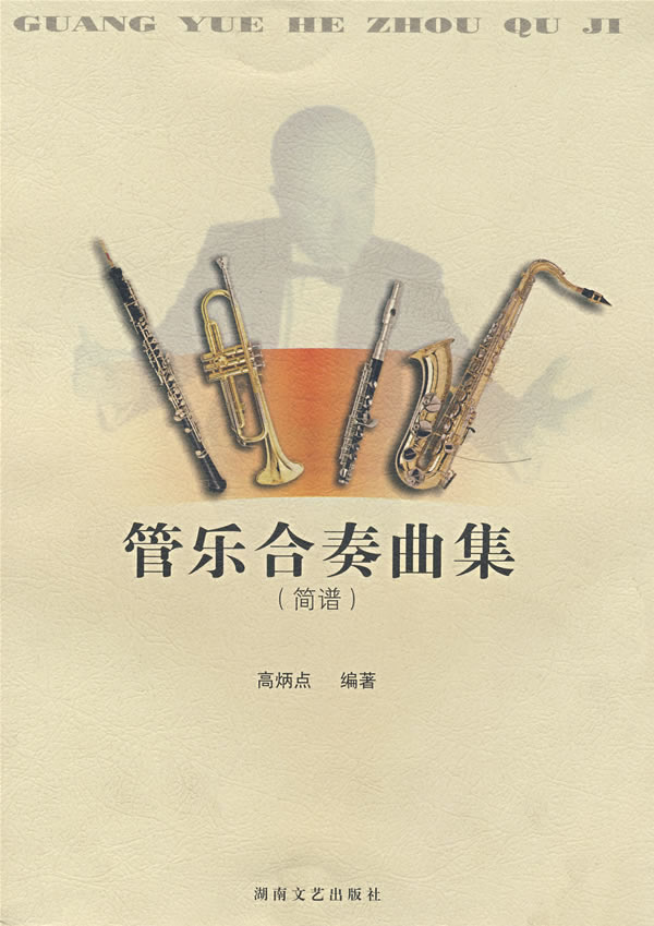 管乐合奏曲集 简谱【精选】