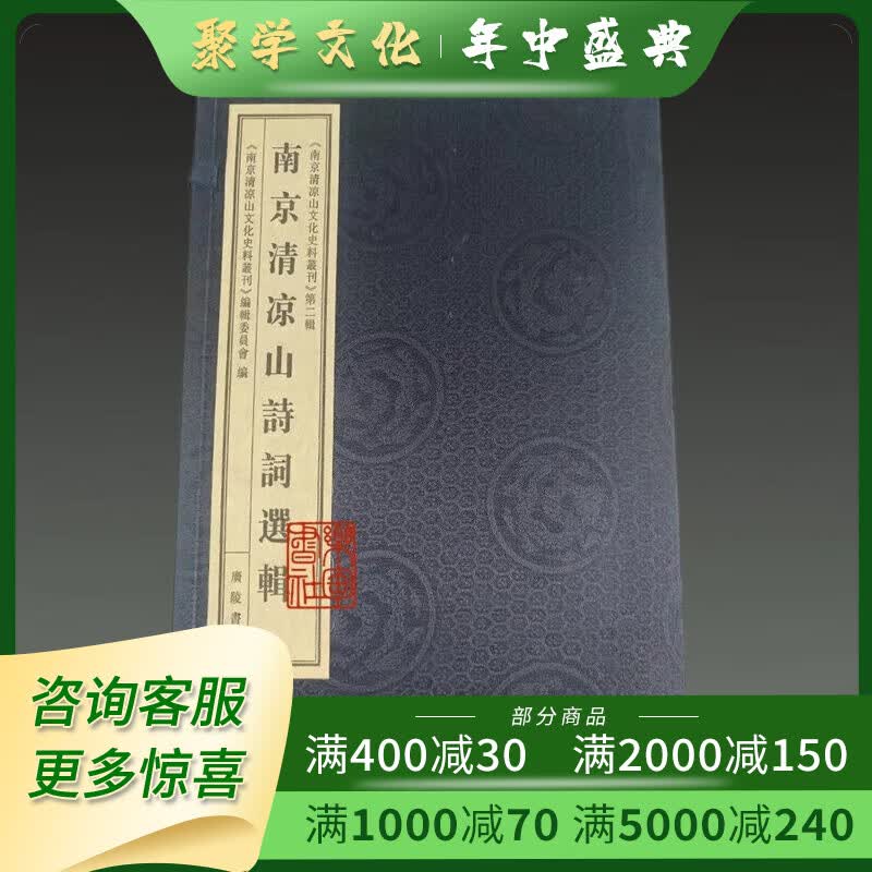 南京清凉山诗词选辑 8开宣纸线装全一函三册 本书编委会编 广陵书社 8开