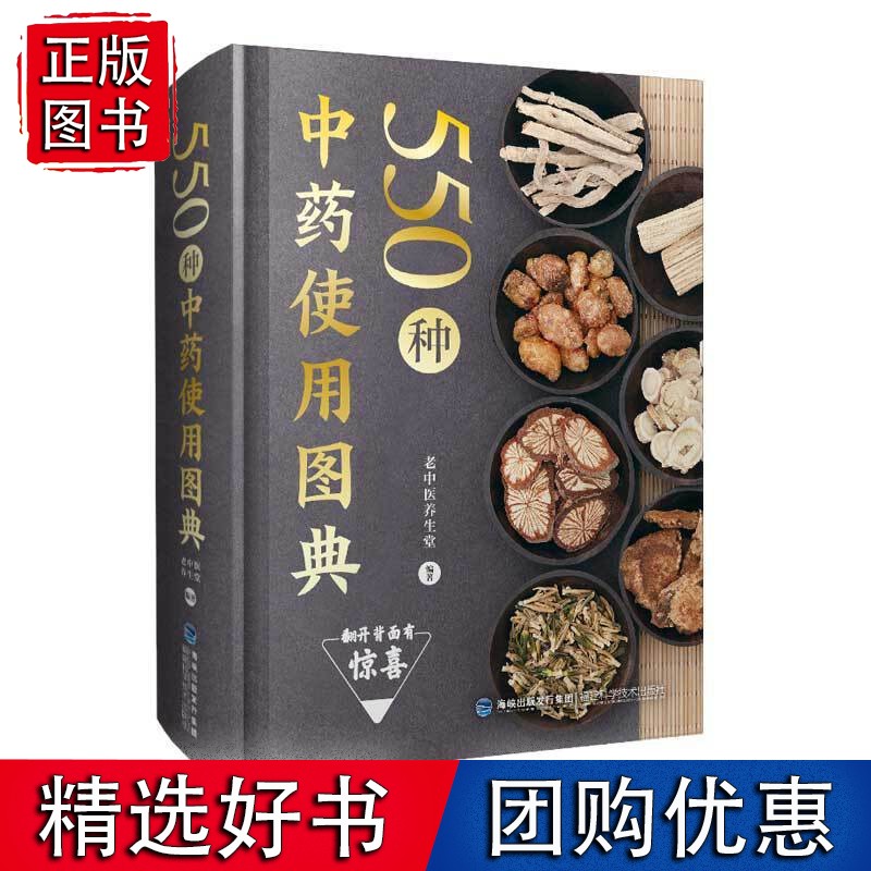 550种中药使用图典