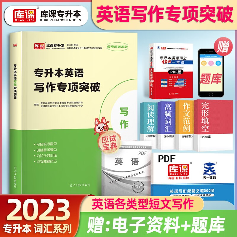 天一库课2024专升本英语词汇单词书40天一本通语法阅读理解200篇完形填空2024年专升本教材配套用书广东山东河南北四川江西湖北安徽广东福建重庆云南省全国通用 英语词汇【写作专项突破】 1本 通用