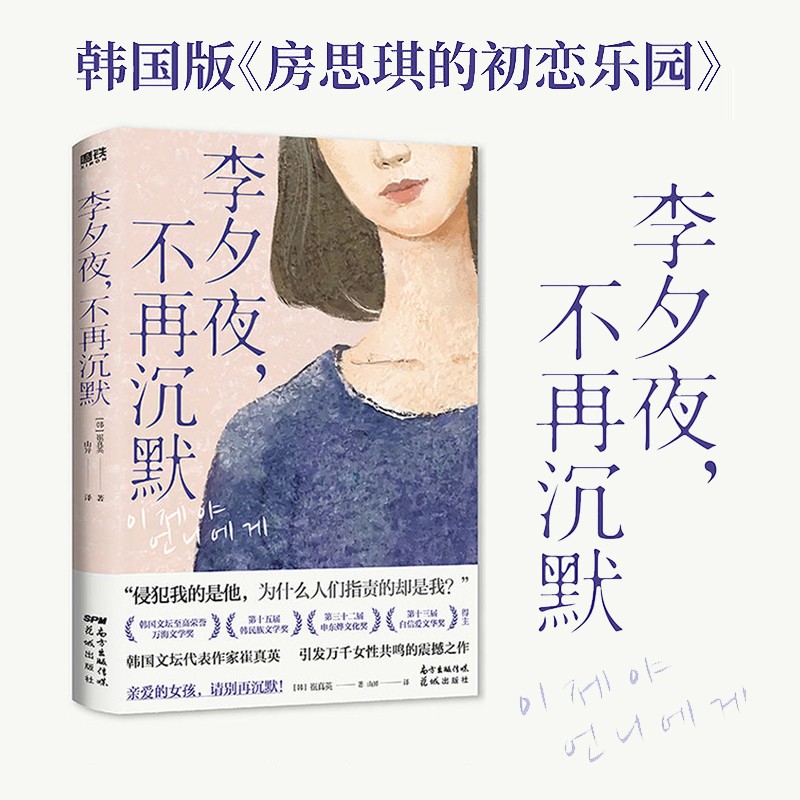 李夕夜不再沉默 崔真英代表作 韩国版房思琪的初恋乐园 女性主义小说代表作