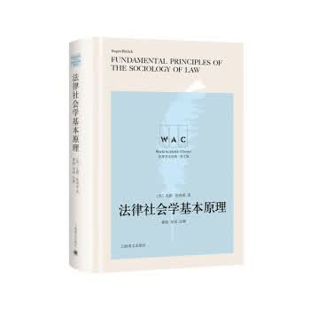 法律社会学基本原理