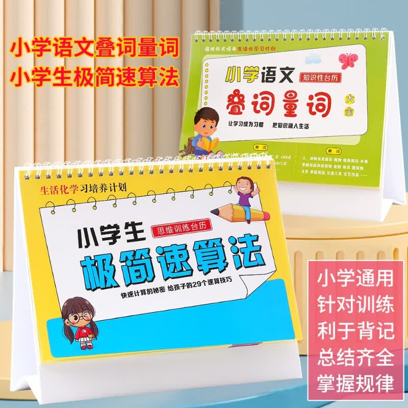小学数学公式图表大全卡片极简速算法小学生知识性台历学习手册 数学台历+语文台历