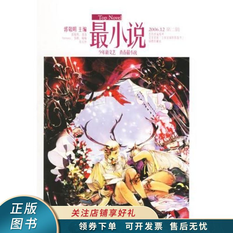 最小说2006年12月号第2辑 郭敬明