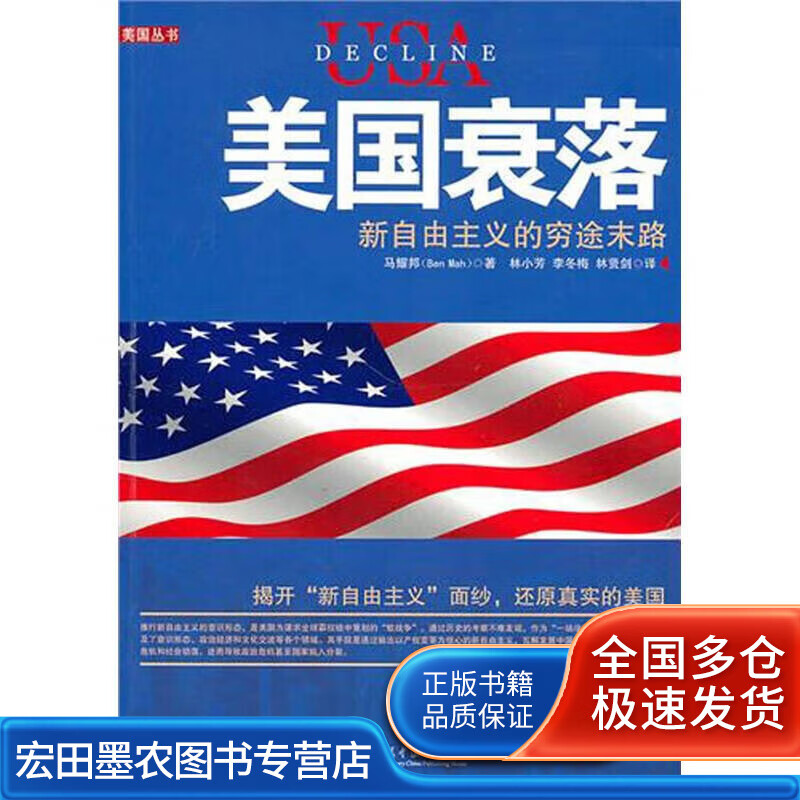 美国衰落 新自由主义的穷途末路9787801709196【好书】