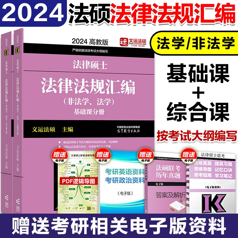 现货】高教版2024考研法硕考试分析 法学非法学 基础配套练习法律法规汇编配套通关题库章节分类详解背诵逻辑分析题与论述题考试大纲刑法分则 法律硕士联398专业基础498专业综合课华成文运法硕 现货】2