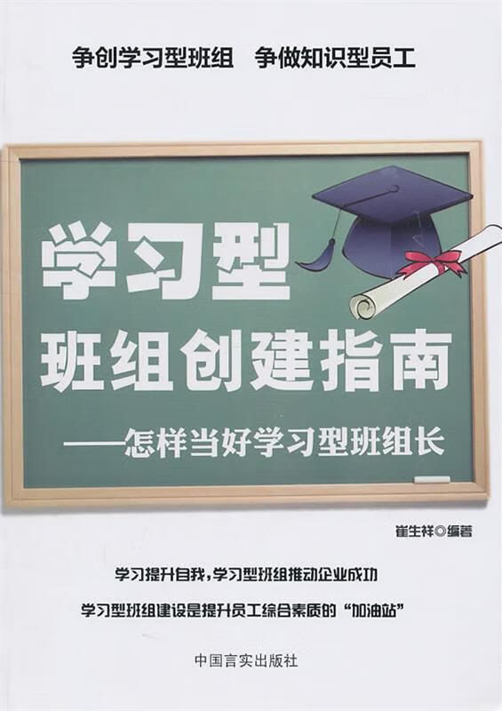 学习型班组创建指南-怎样当好学习型班组长 崔生祥