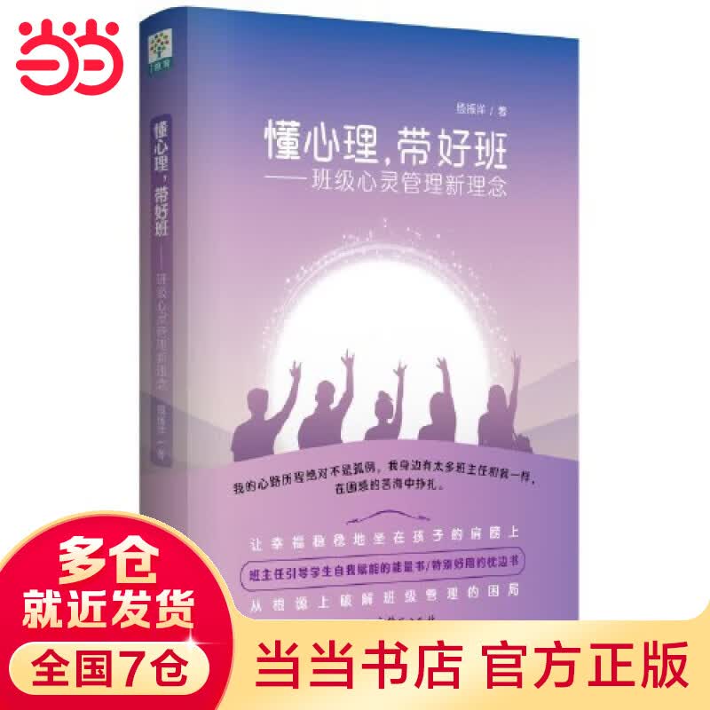 懂心理，带好班——班级心灵管理新理念（班主任的枕边书，引导学生自我赋能的能量书） 懂心理，带好班——班级心灵管理新理念