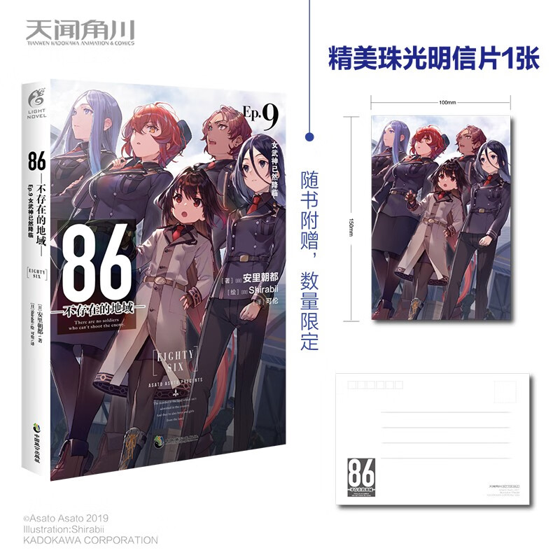 现货速发86-不存在的地域- Ep.1-9册全套安里朝都 86不存在的战区小说电击小说大 天闻角川日本动漫画轻小说书籍 86-不存在的地域. Ep.9, 女武神已然降临