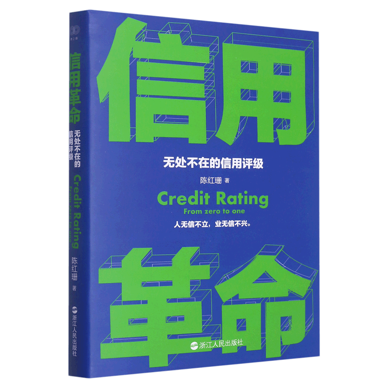 信用革命(无处不在的信用评级)