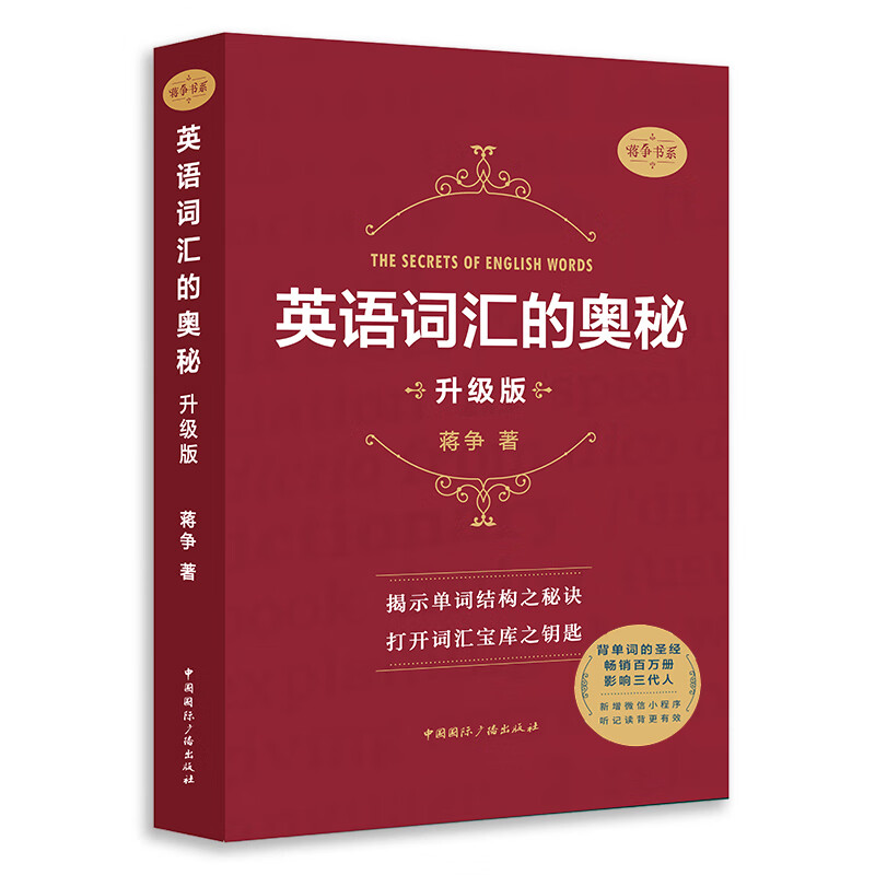 英语词汇的奥秘升级版 蒋争著 中国国际广播出版社 9787507842081