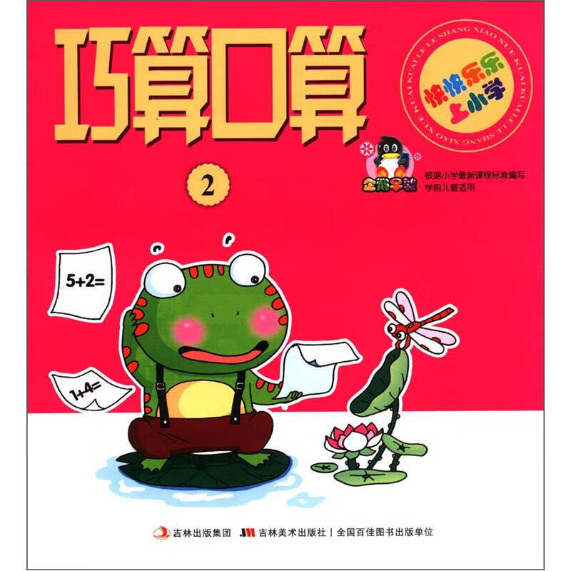 【书】快快乐乐上小学 巧算口算（2）