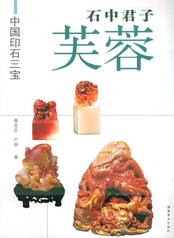 石中君子芙蓉—中国印石三宝 黄宝庆
