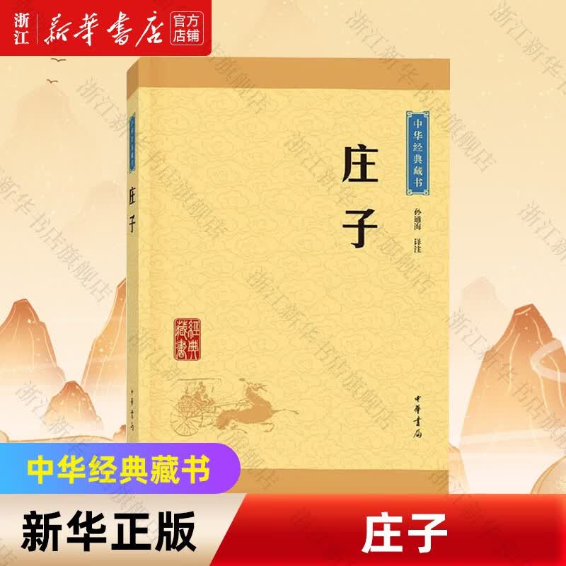 【旗舰店官网】 庄子/中华经典藏书 中华书局