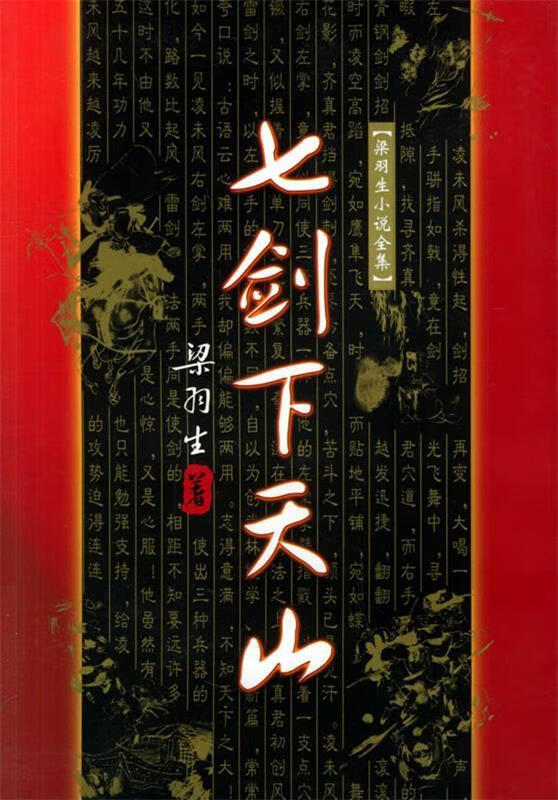 七剑下天山 梁羽生 著 广东旅游出版社