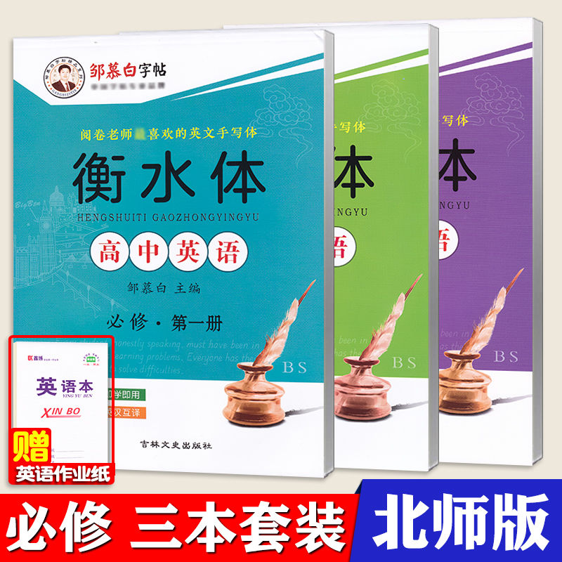 衡水体英语字帖高中新教材北师版英语字帖高中必修一二三册邹慕白【年级可自选】 【北师大版新教材】英语必修第一二三册