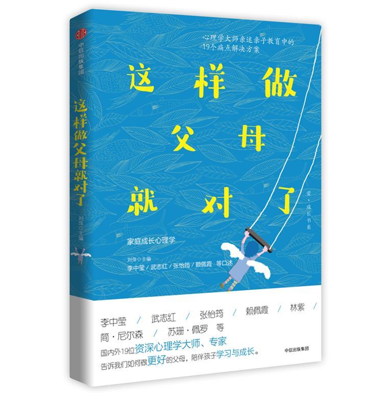 这样做父母就对了 李中莹,武志红,张怡筠,赖佩霞等 著,刘萍 主编 中信出版社