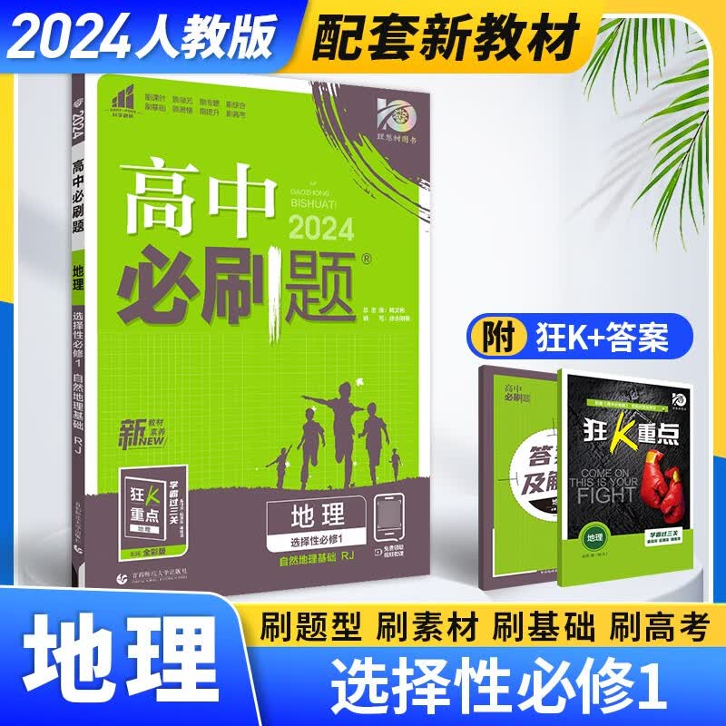 【高二选修】2024新教材高中必刷题语文数学英语物理化学生物选修第一册全国人教版 高二上册必修1狂k重点高中同步练习册 地理选择性必修一1/选修一 自然地理基础 RJ