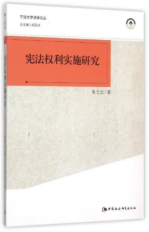 宪法权利实施研究 中国社会科学出版社