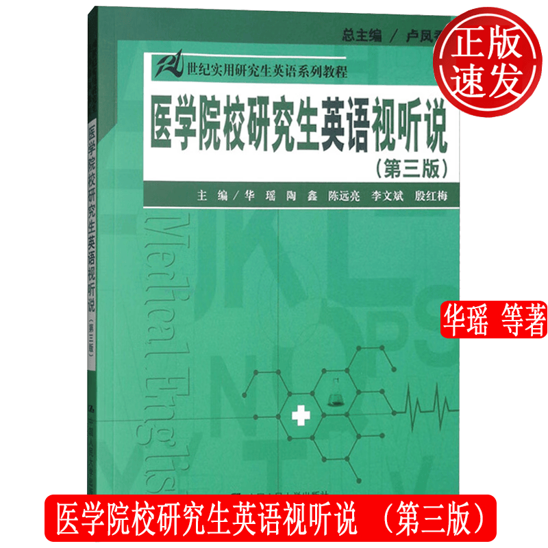 医学院校研究生英语视听说 第三版 21世纪实用研究生英语系列教程 中国人民大学出版社9787300278865