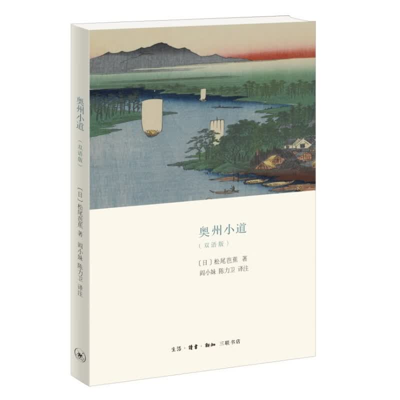 奥州小道（双语版）三联书店