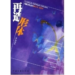 再造形体 罗杰