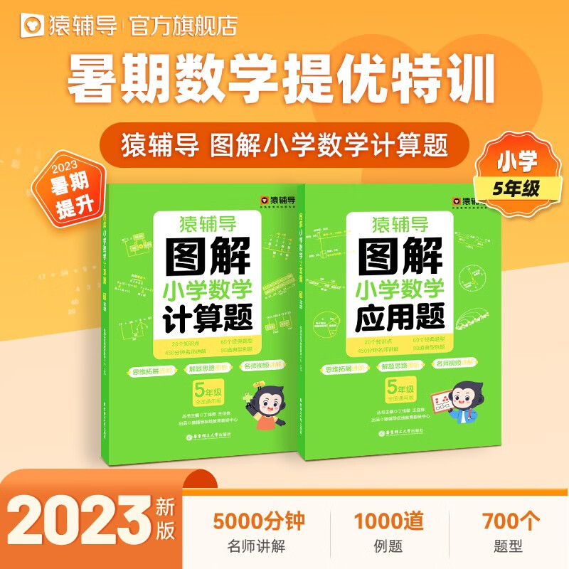 猿辅导2023图解小学数学应用题+计算题五年级专项提升视频讲解数学思维进阶练习册