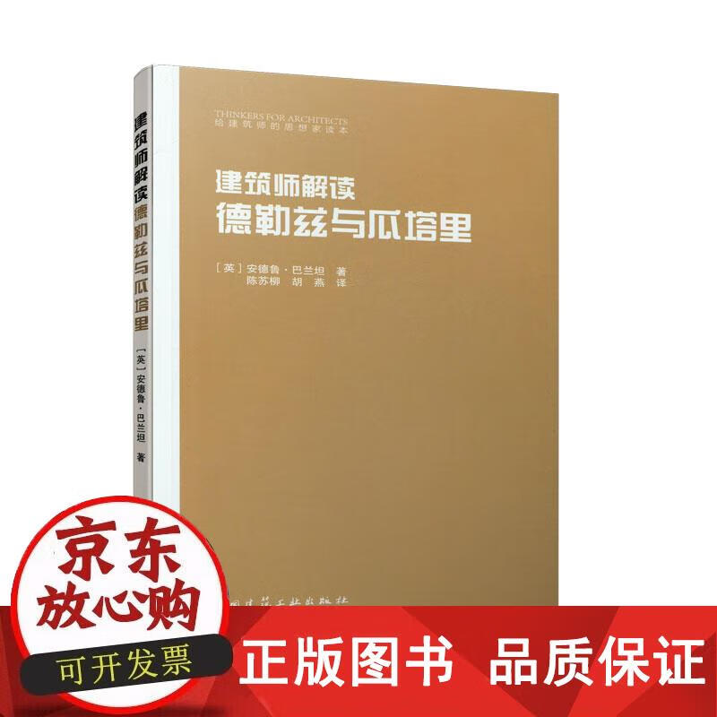 建筑师解读 德勒兹与瓜塔里 中国建筑工业出版社 书籍 [英]安德鲁·巴兰坦