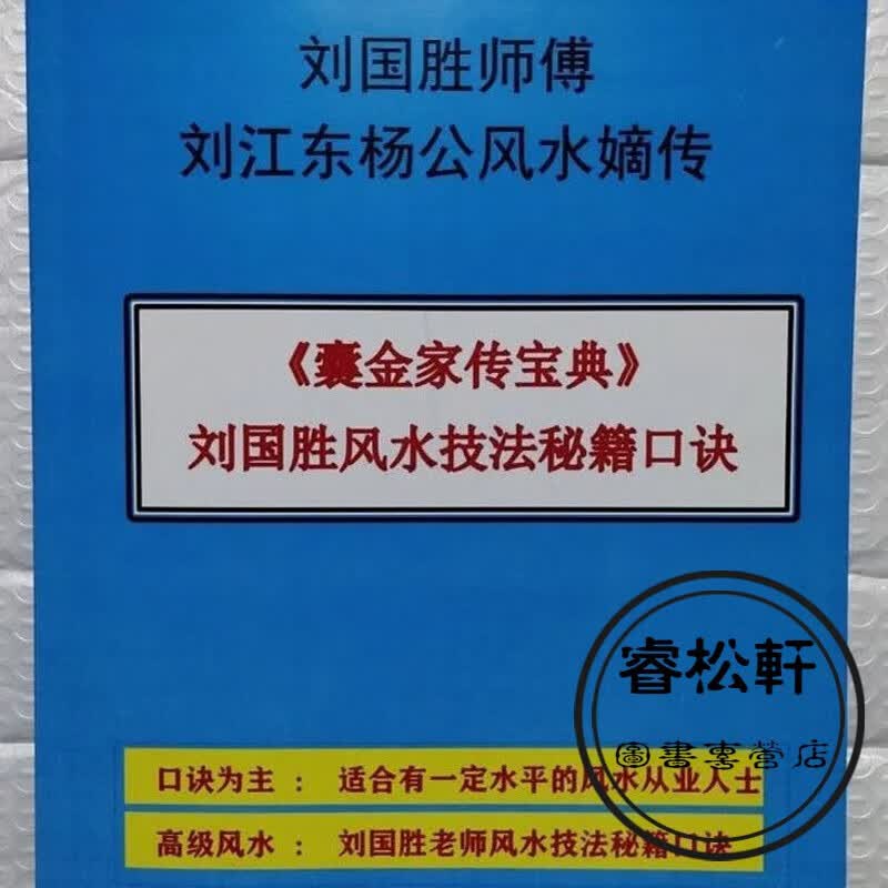刘国胜师傅刘江东杨公风水嫡传《囊金家传宝典》口诀为主16开