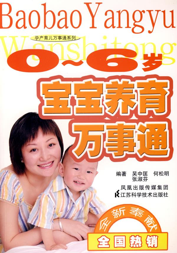 0-6岁宝宝养育万事通