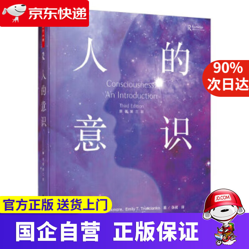 万千心理：人的意识 原著第三版 [英]苏珊·布莱克莫尔,埃米莉·T·特罗西安科著,张昶 译 中国轻工