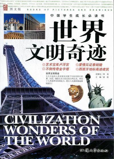 世界文明奇迹 龚勋 主编【书】